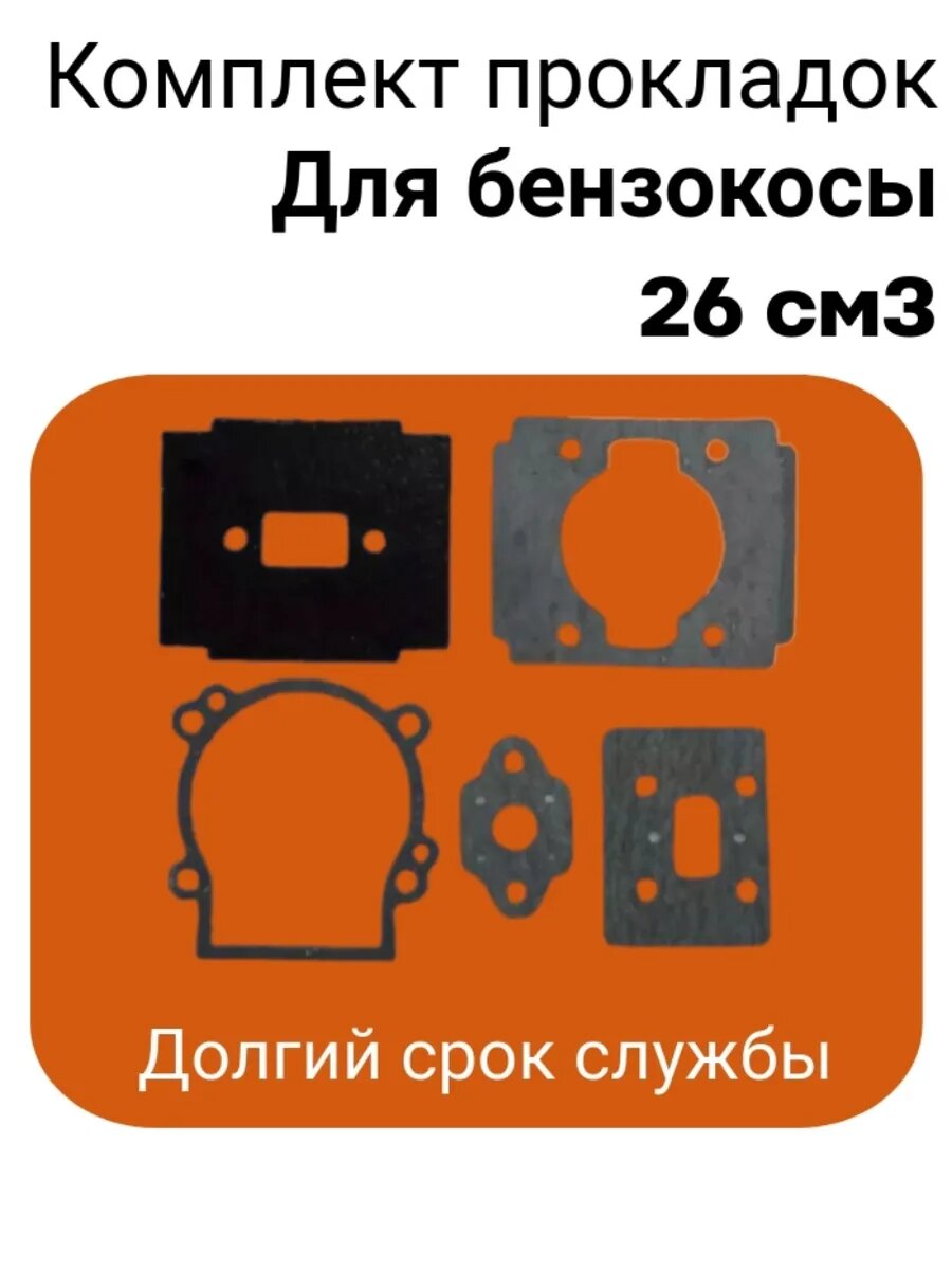 Набор прокладок бензотриммера 26