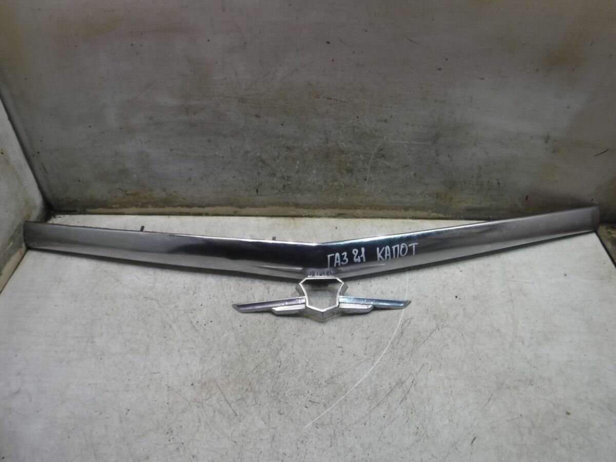 Украшение хромированное ГАЗ 21 Волга 21 (1956—1970)