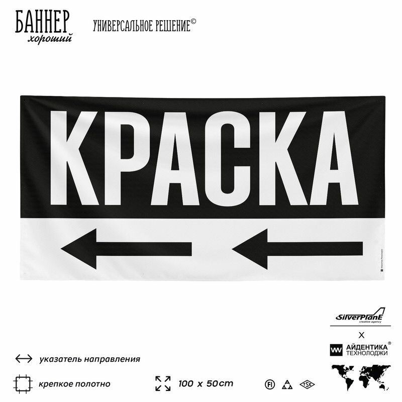 Рекламная вывеска баннер краска, 100х50 см, с указателем, для строительного магазина, черный, Silver Plane x Айдентика Технолоджи