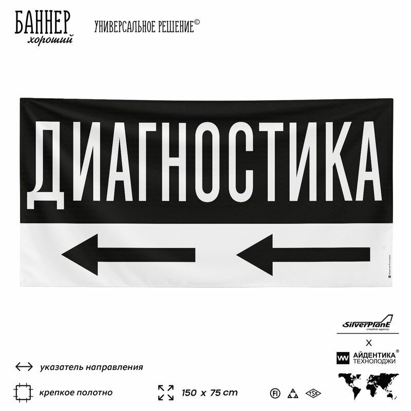Рекламная вывеска баннер диагностика, 150x75 см, с указателем, для автосервиса, черный, Silver Plane x Айдентика Технолоджи