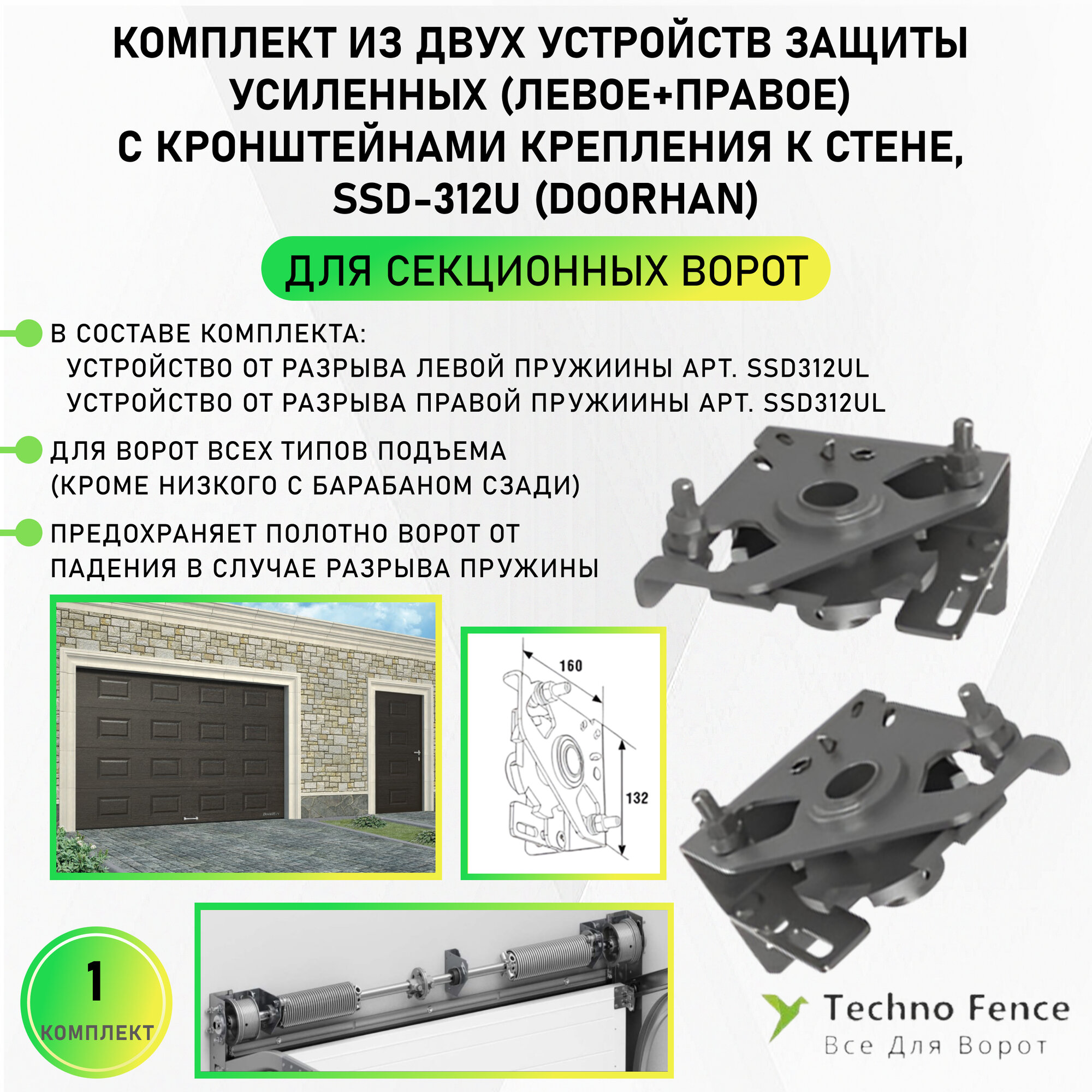 Комплект-устройство защиты усиленное при разрыве левой пружины с кронштейном крепления к стене, SSD-312U - DoorHan