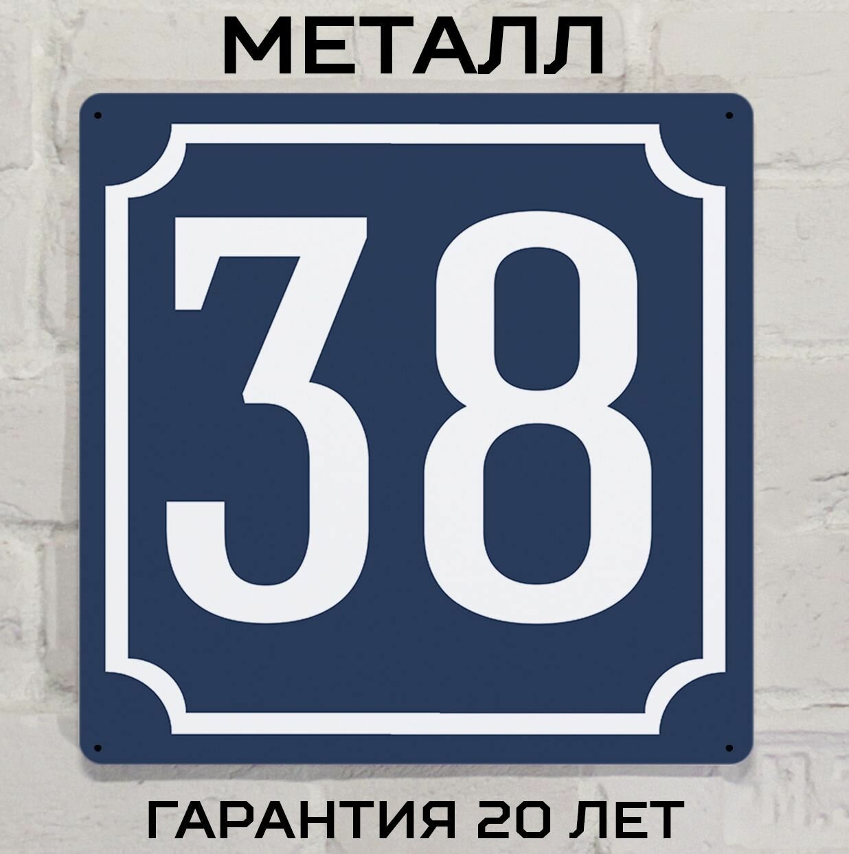 Табличка с номером дома 38 классическая синяя, металл, 25х25 см.