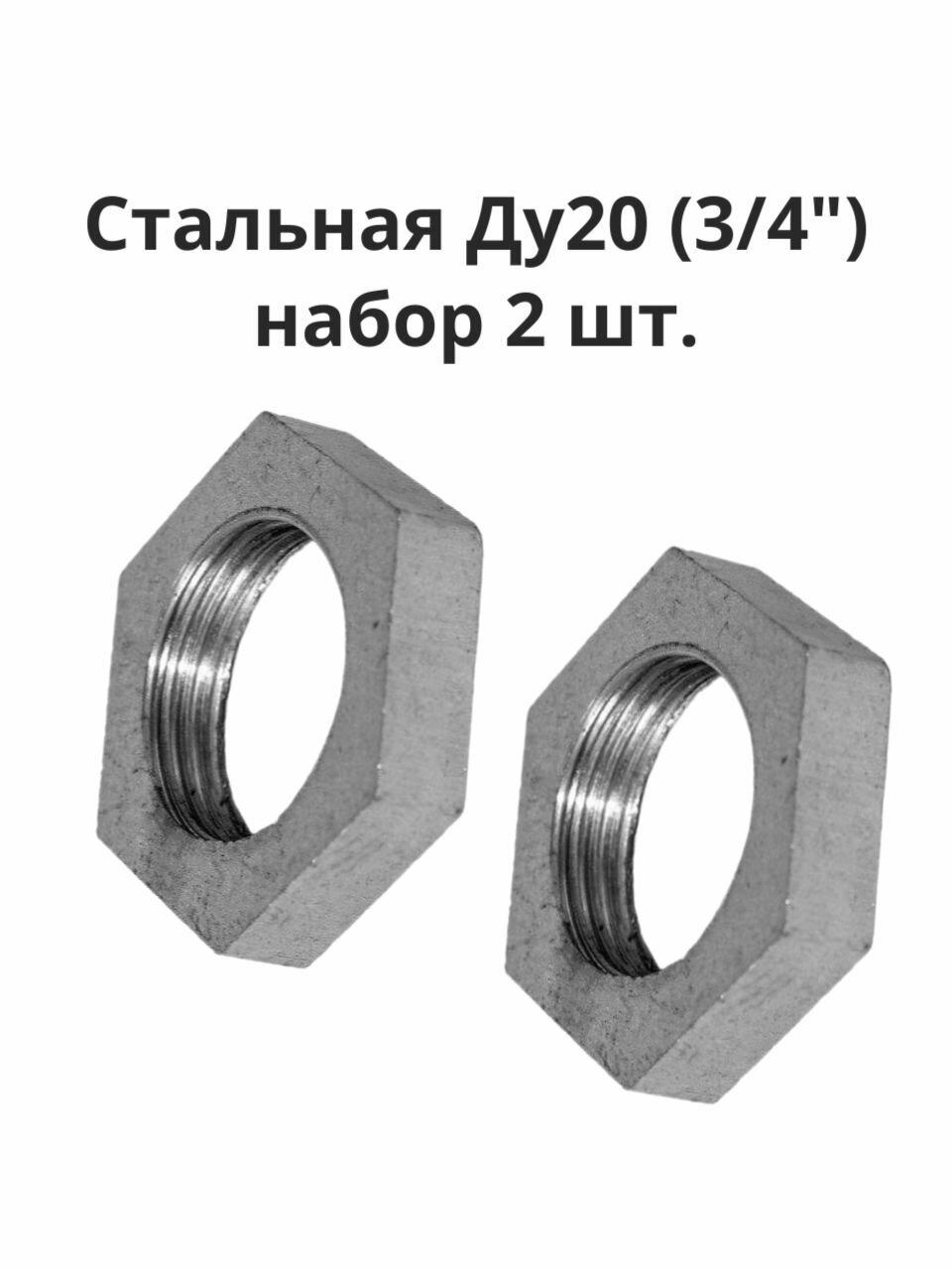 Контргайка стальная 3/4" (Ду20) набор 2шт.