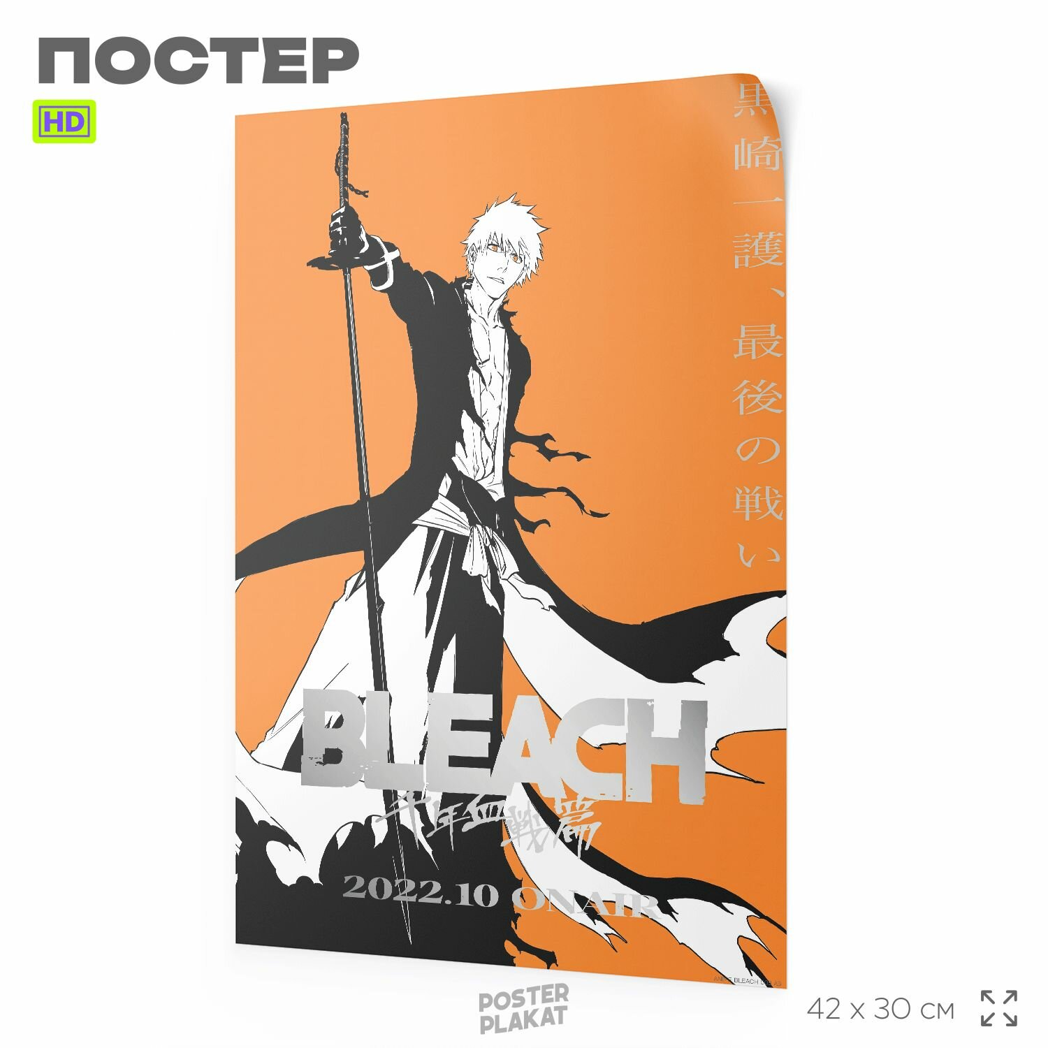 Постер по аниме Блич, Bleach, А3 (420х297 мм), интерьерный, SilverPlane