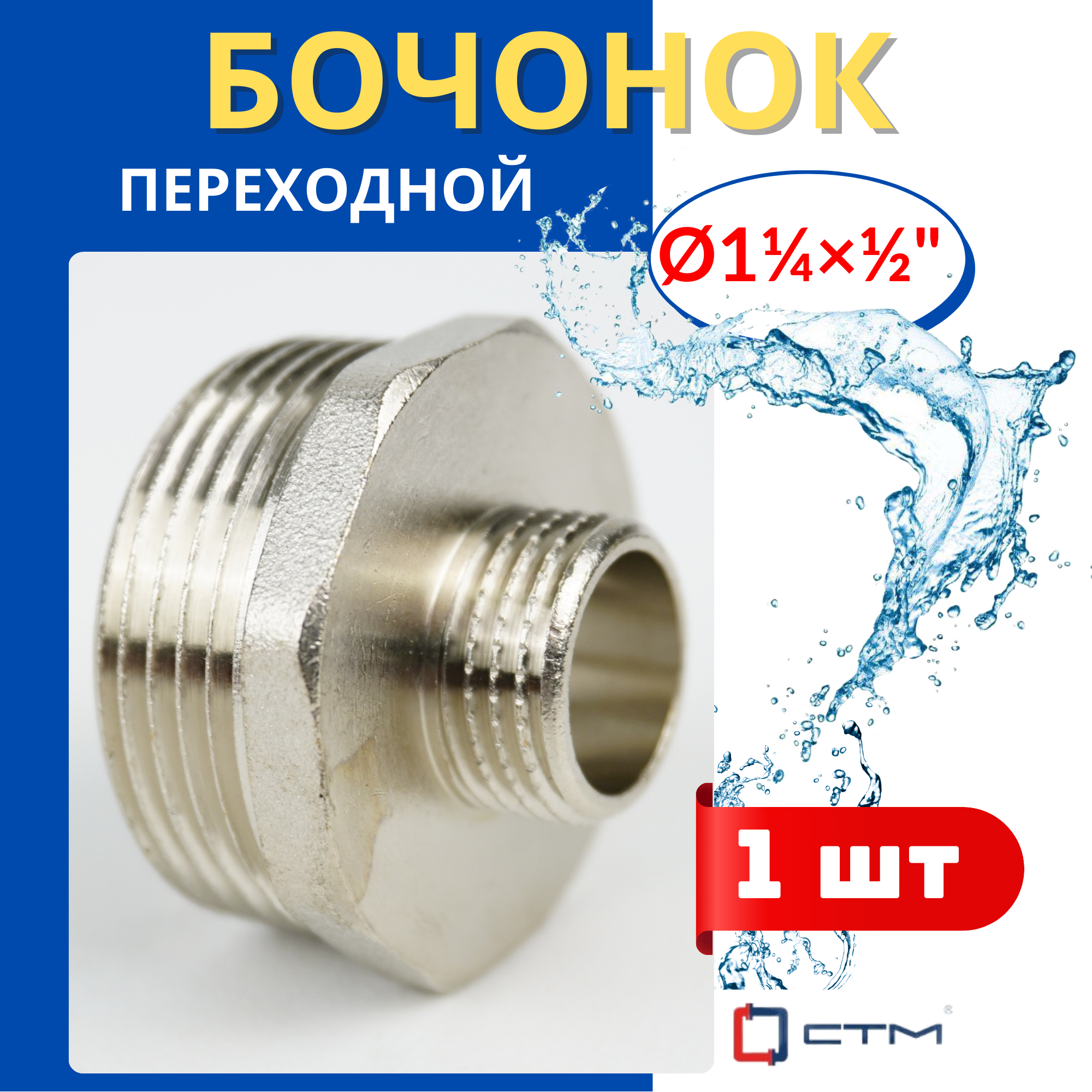 Бочонок (ниппель) латунный 1 1/4х1/2 переходной (СТМ) 1шт.