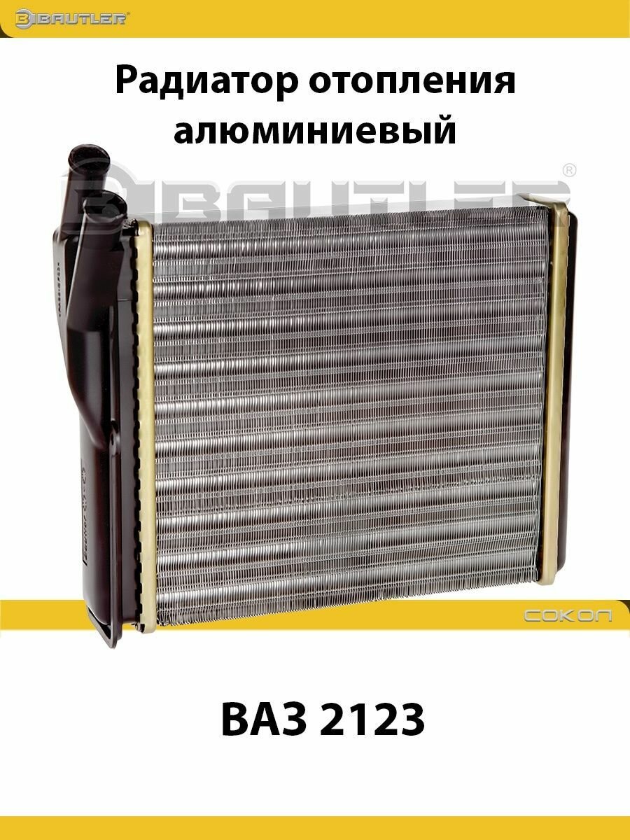 Радиатор отопления алюминиевый для ВАЗ 2123 Нива