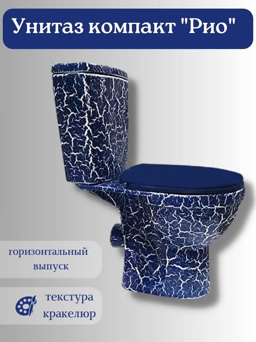 Унитаз компакт Рио синий кракелюр горизонтальный выпуск
