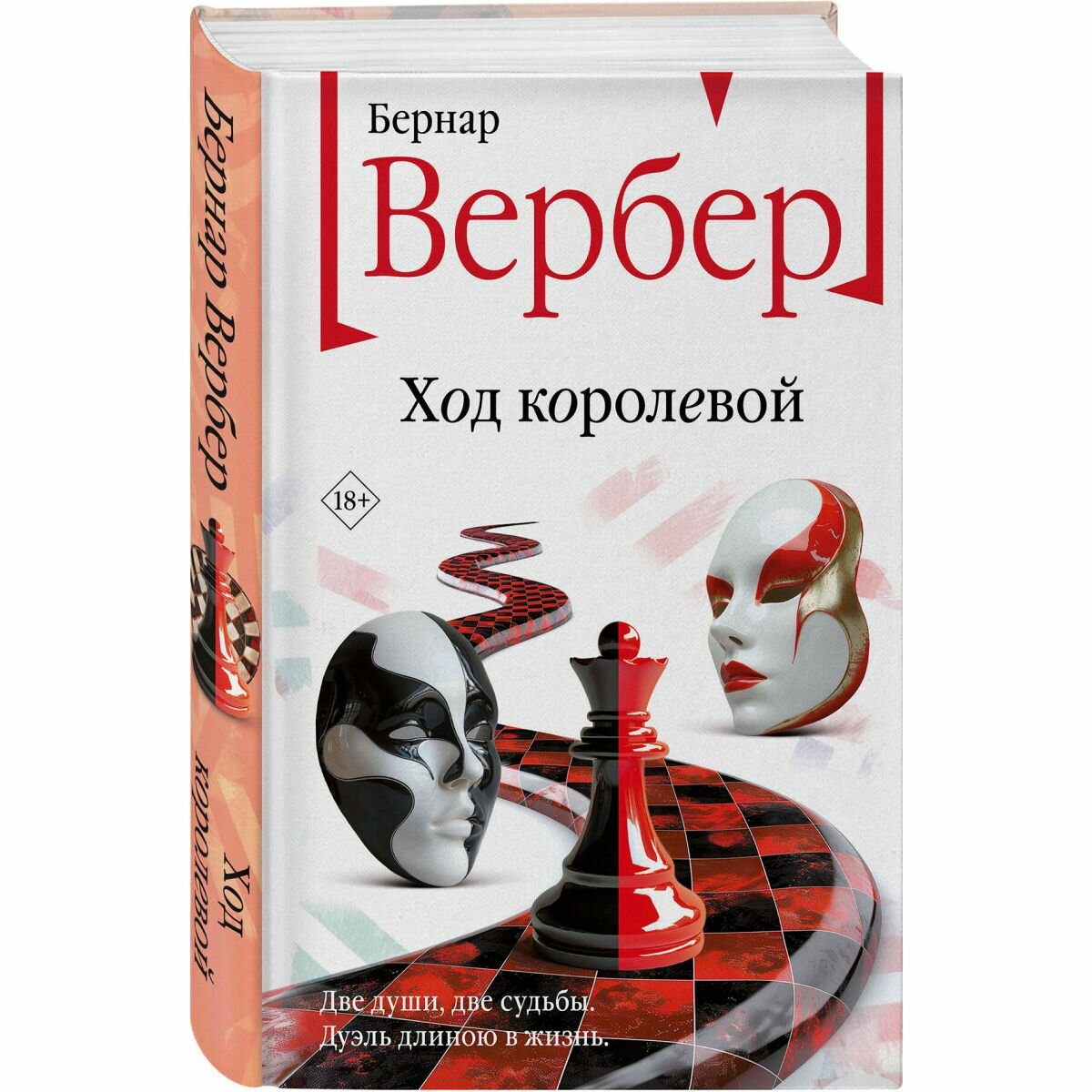 Книга "Ход королевой", Вербер Бернар, твердый переплет, 384 стр.