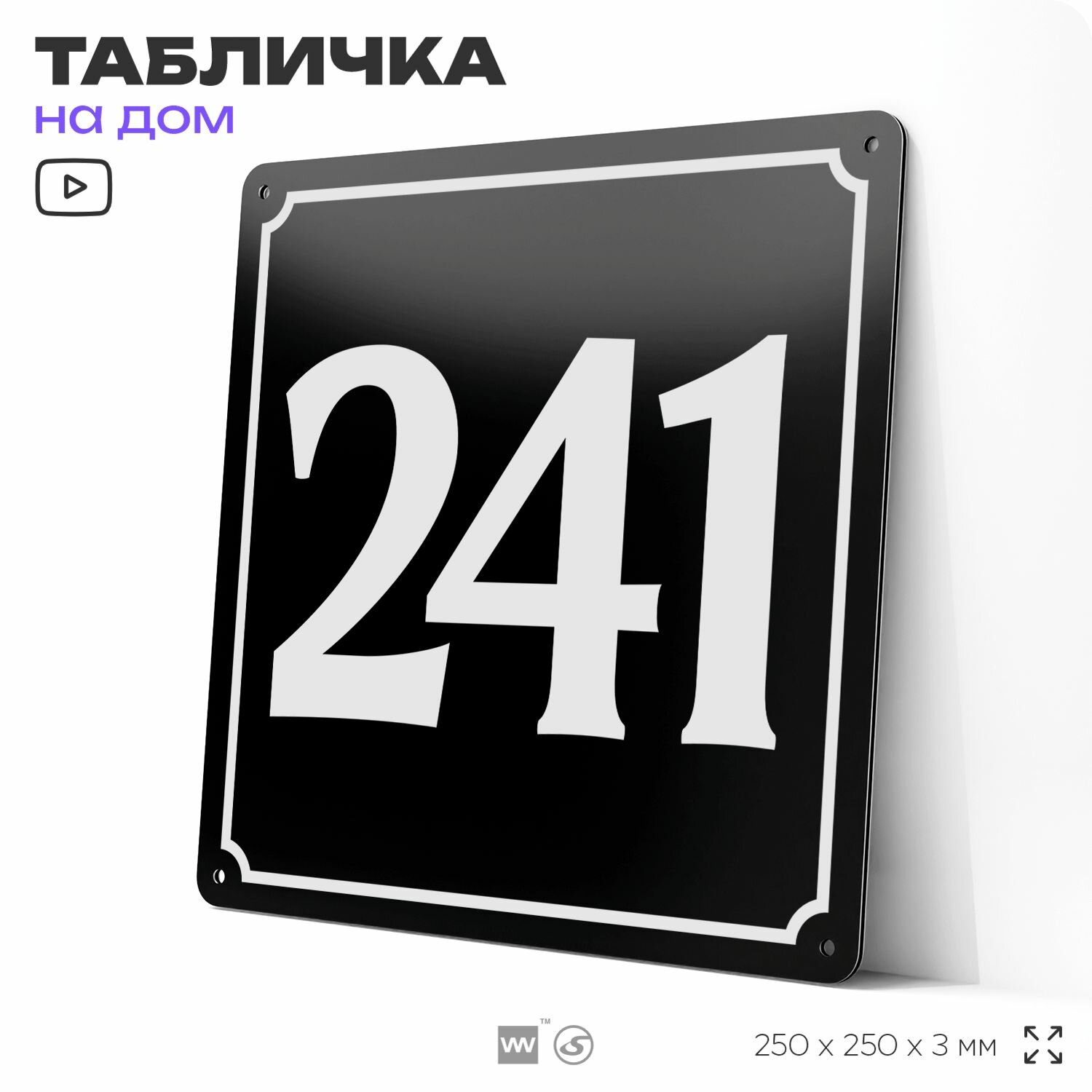 Адресная табличка с номером дома 241, на фасад и забор, черная, 25х25 см, Айдентика Технолоджи