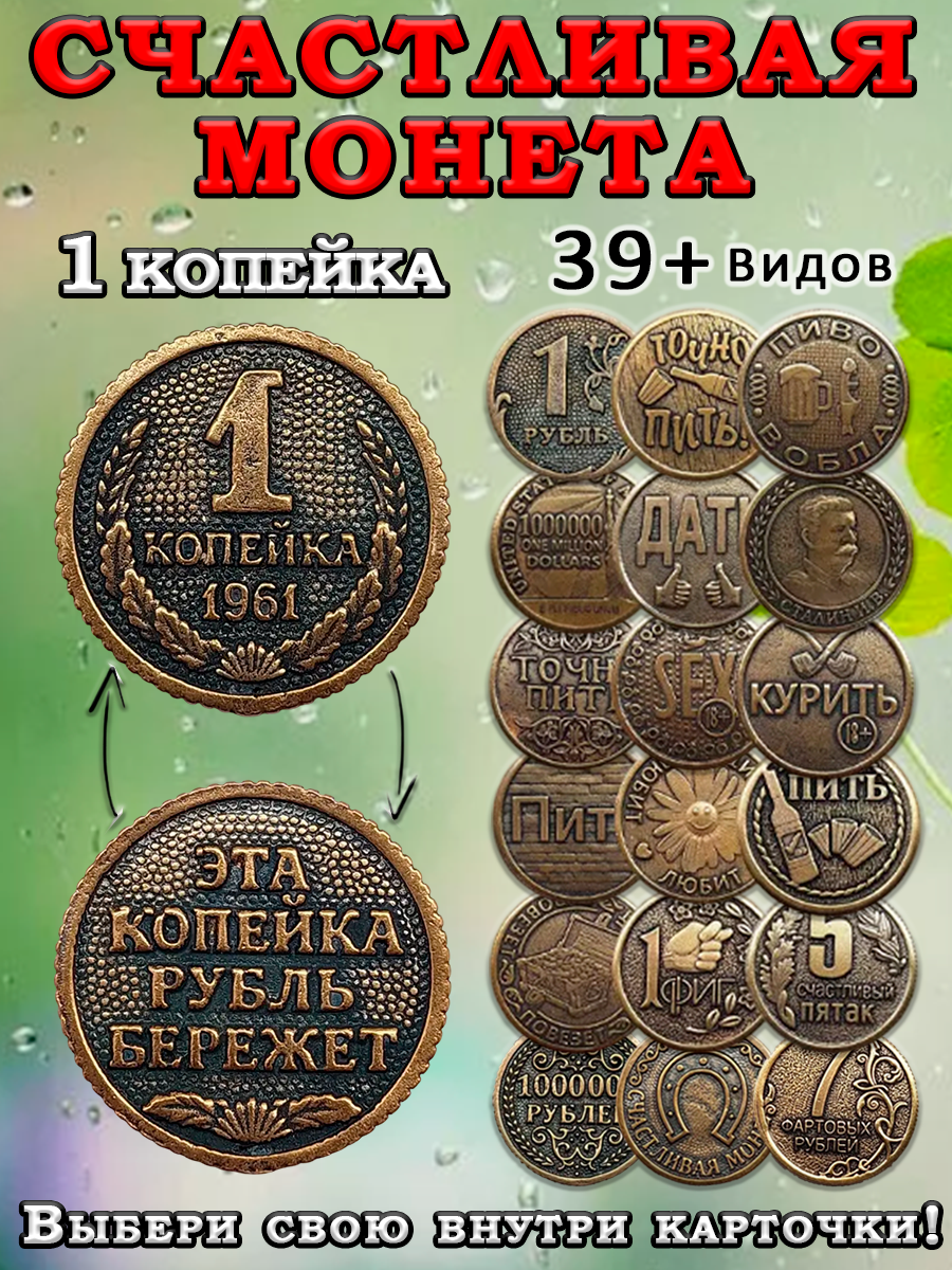 Монета сувенирная литая талисман удачи Копейка рубль бережет