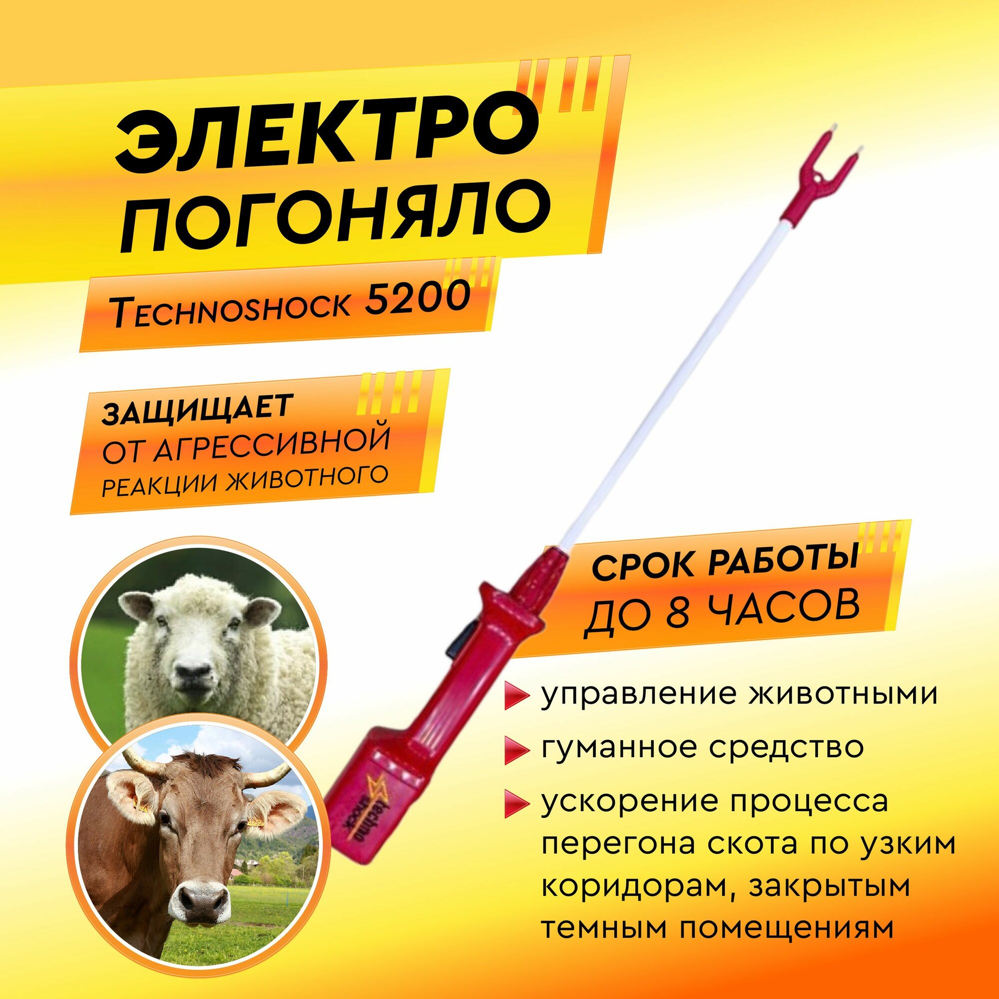 Электропогонялка для скота