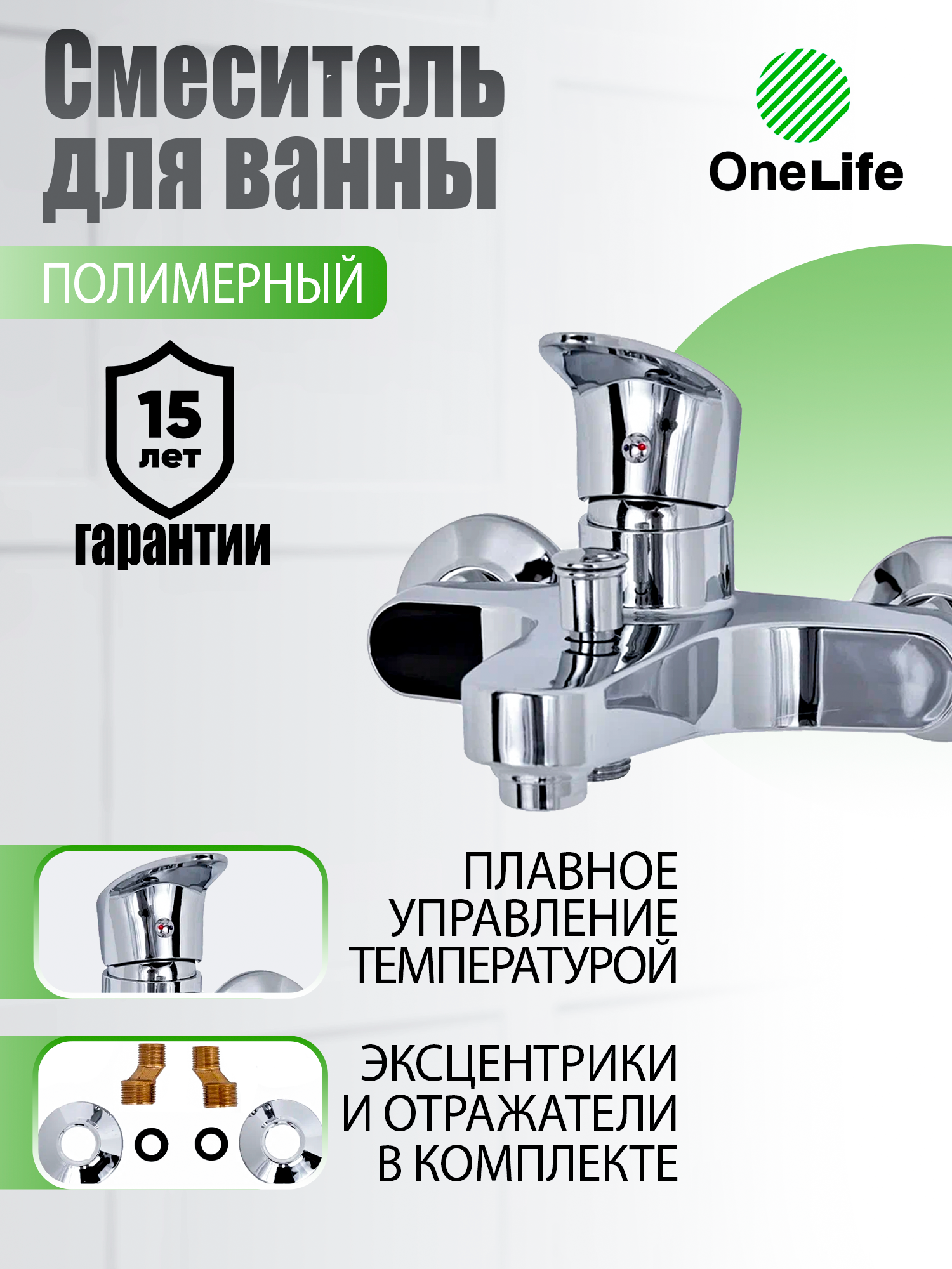 Смеситель OneLife P09-100cr для ванны/душа полимерный, хром