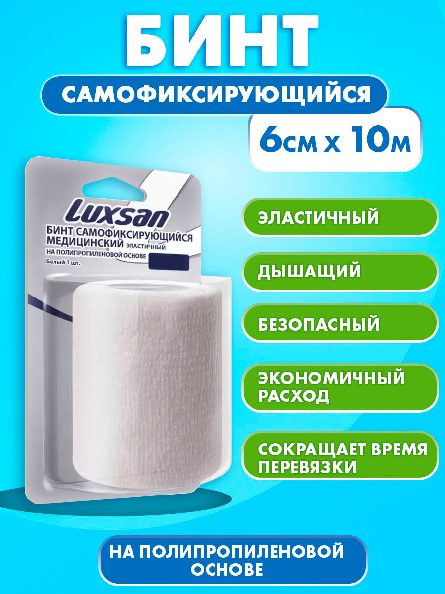 Эластичный бинт самофиксирующийся медицинский когезивный для фиксации повязок LUXSAN 6см х 10м, 1 штука