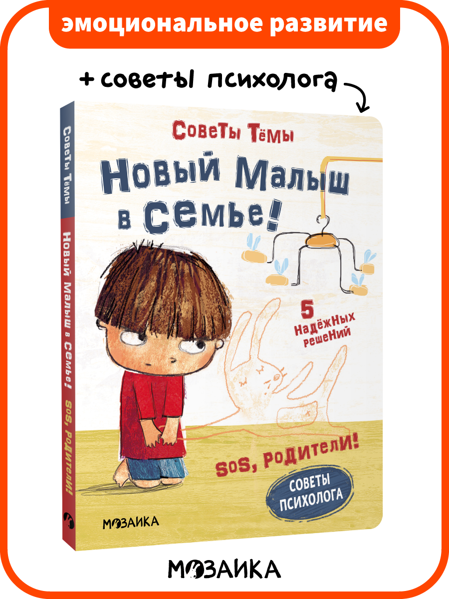 Книга детям и родителям мозаика kids для эмоционального развития ребенка. SOS, родители! Новый малыш в семье