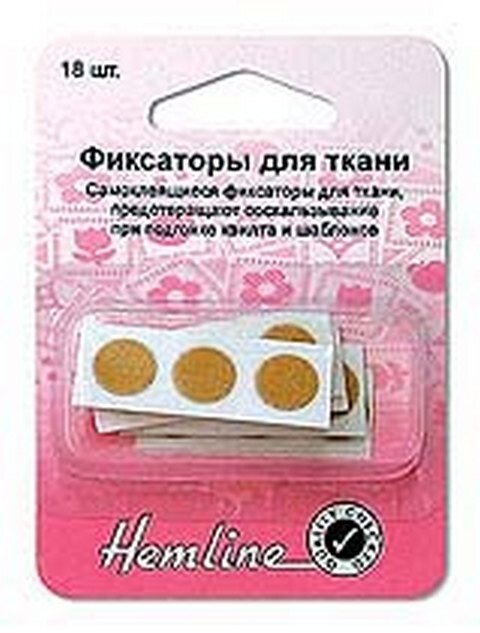Фиксаторы для ткани HEMLINE 18 шт самоклеящиеся, d 10 мм, бежевые
