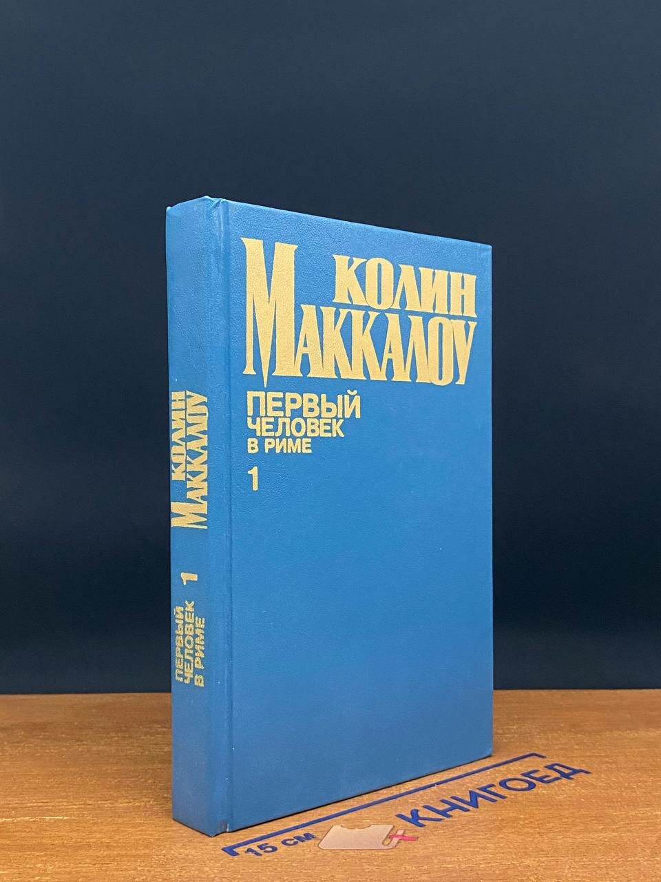 Книга. Первый человек в Риме. Том 1 1993 (2042080785017)