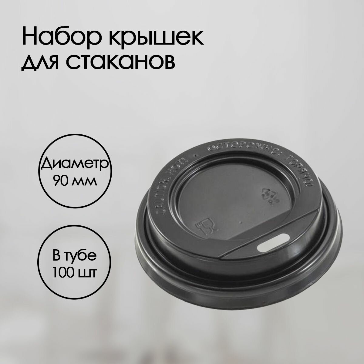 Пластиковая крышка для кофе с собой, черная, D-90мм, Грав, 100 шт.