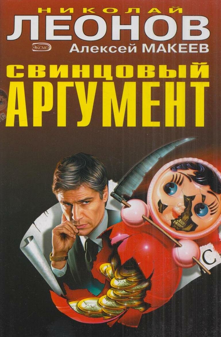 Свинцовый аргумент