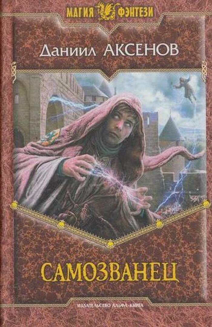 Самозванец