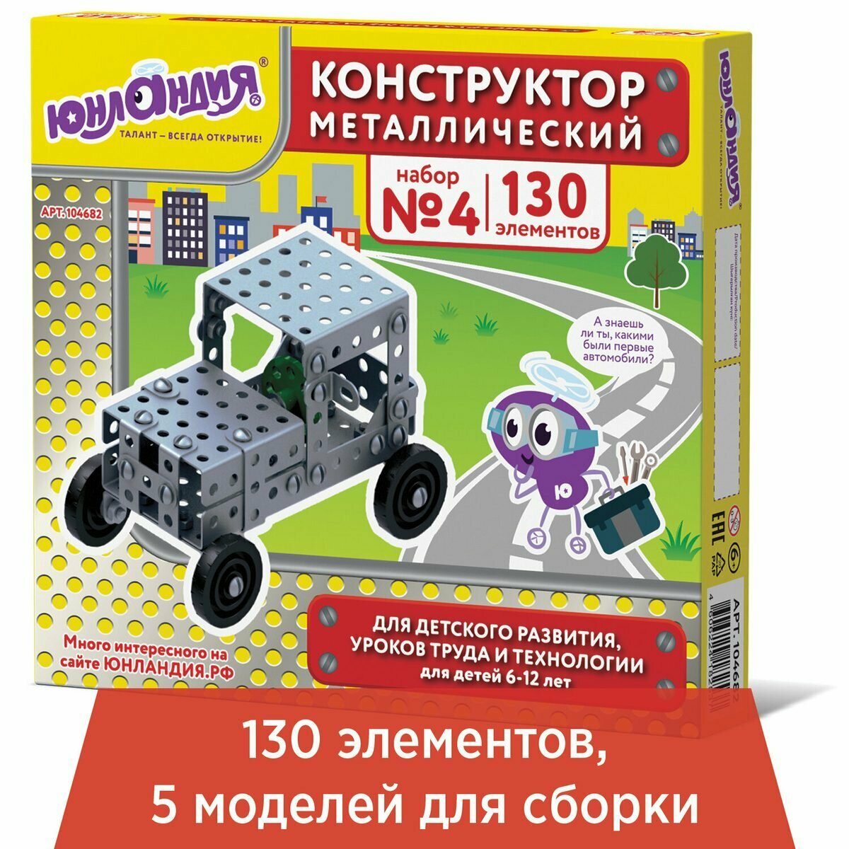 Конструктор металлический Юнландия "Для уроков труда №4", развивающий, 130 элементов, 10 уп.