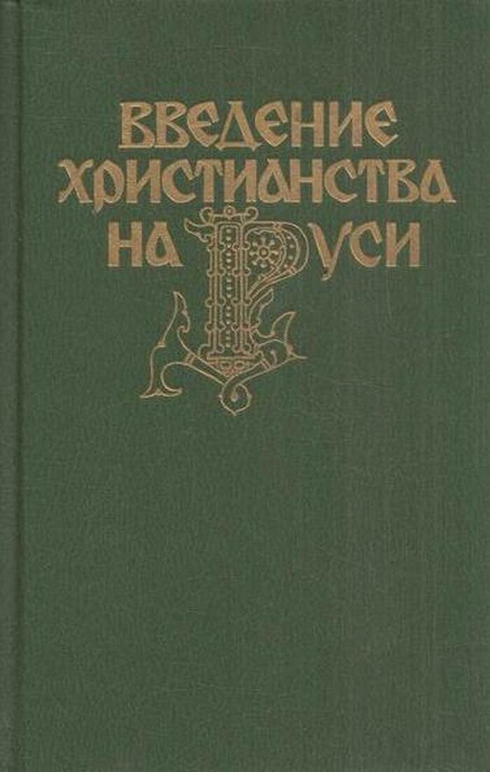 Введение христианства на Руси