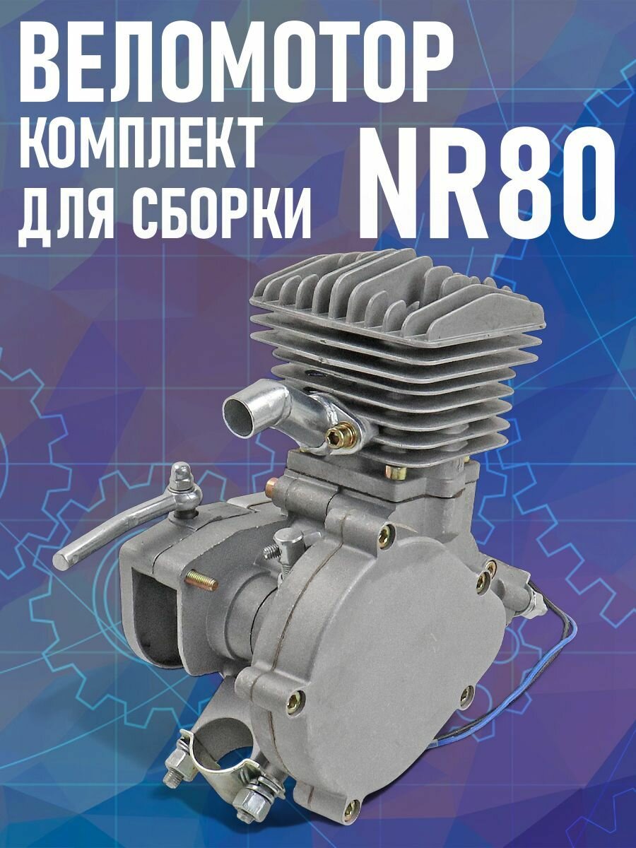 Двигатель Веломотор NR 80 (комплект для установки)