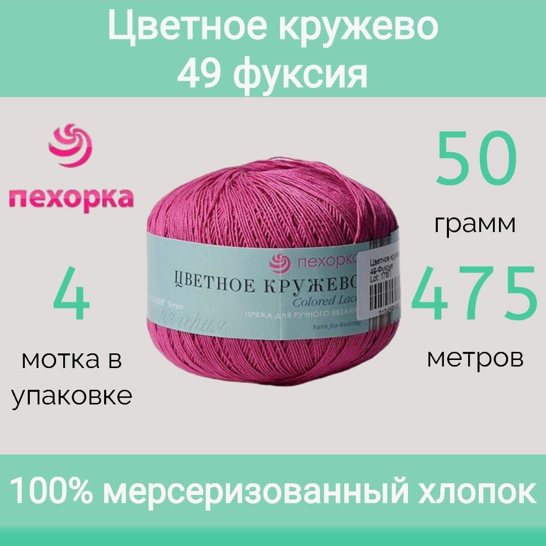 Пряжа Пехорка Цветное кружево 49 фуксия (50г/475м, упаковка 4 мотка)