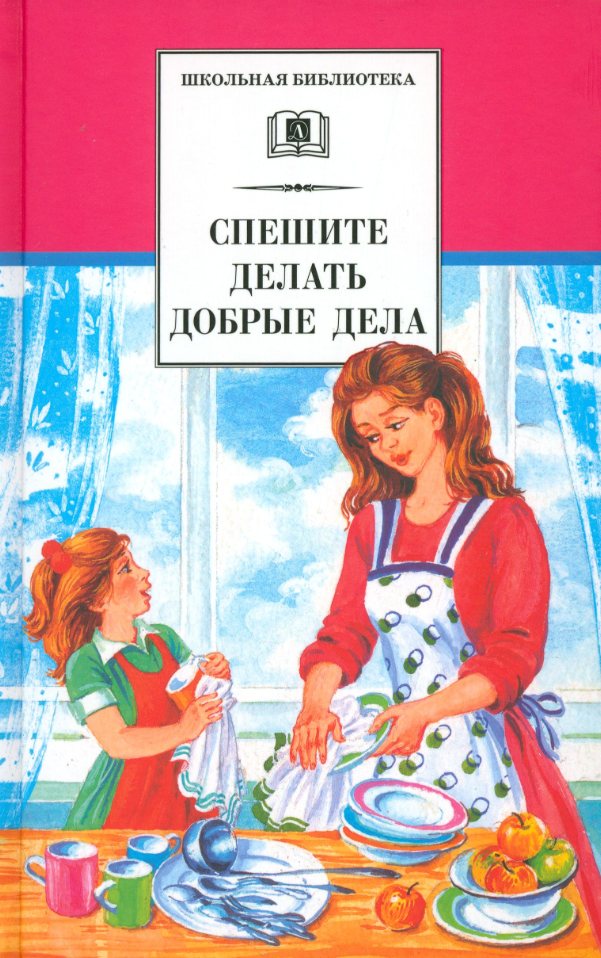 ШкБиб(ДетЛит) Спешите делать добрые дела