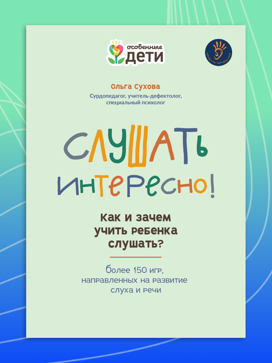 Слушать интересно! Как и зачем учить ребенка слушать?