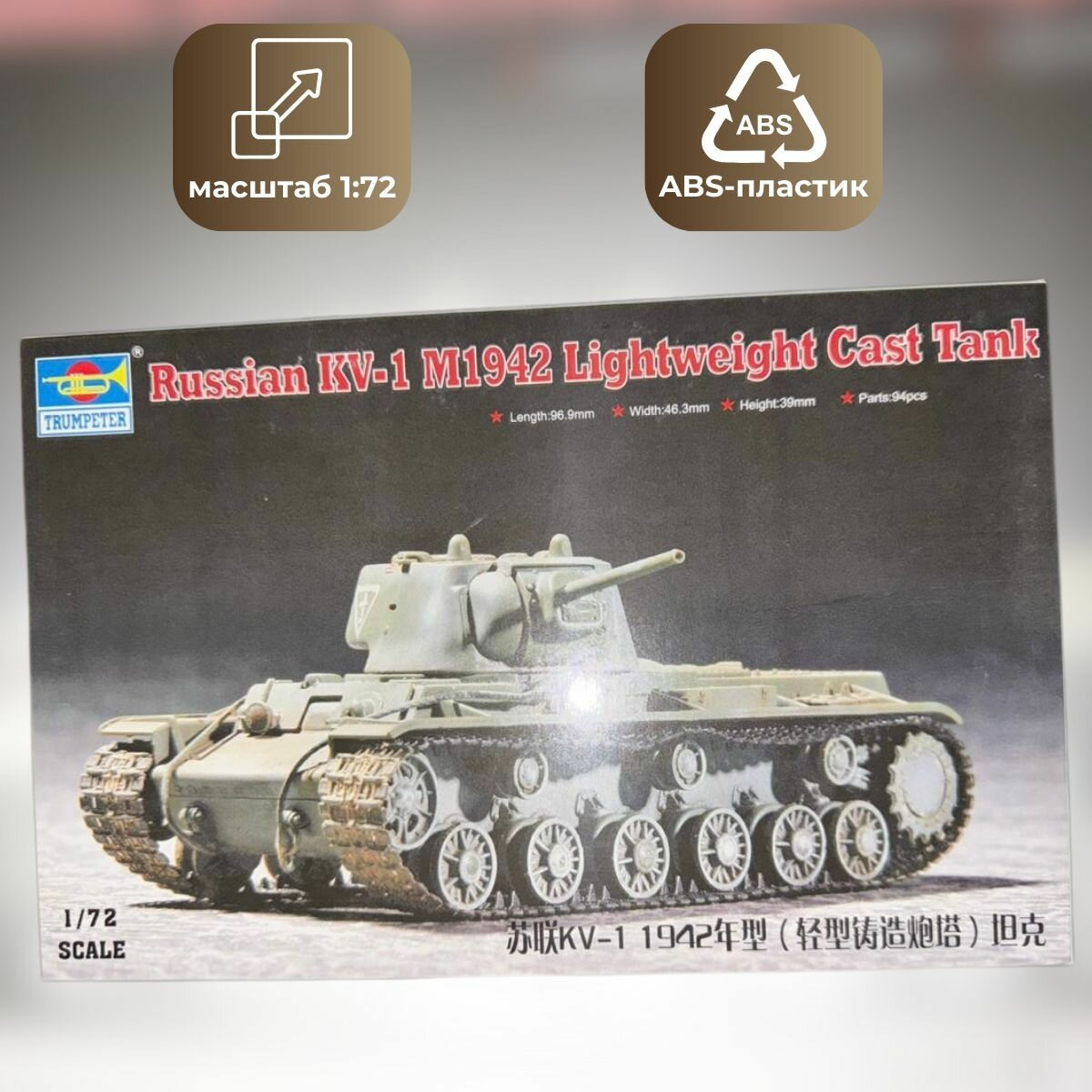 Модель сборная Советский тяжелый танк времен Великой Отечественной войны КВ-1 Russian KV-1 M1942 Lightweight Cast Tank Масштаб 1/72