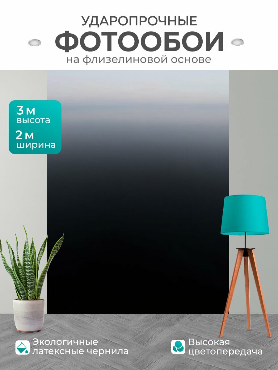 Фотообои моющиеся ударопрочные "Черный, где черные горизонты пересекаются с горизонтом моря, создавая эффект бесконечности. примените стиль минимализма" 200x300 см. флизелиновые на стену