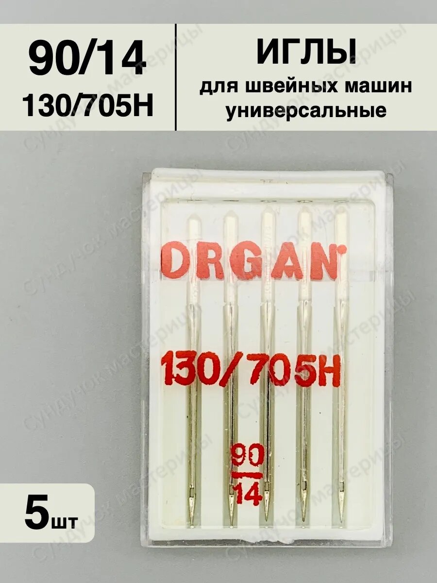 Иглы для швейных машин 90/14 универсальные 130/750H
