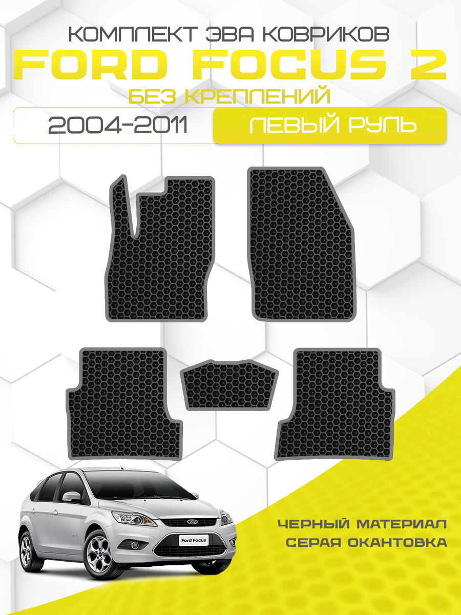 Комплект Ева ковриков для Ford Focus 2 2004-2011 без креплений, черный с серым кантом (Форд Фокус 2 поколпение 2004-2011 без креплений) Eva, Эва