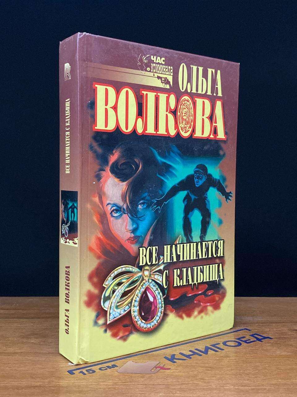 Книга. Все начинается с кладбища 2000 (2042334681270)