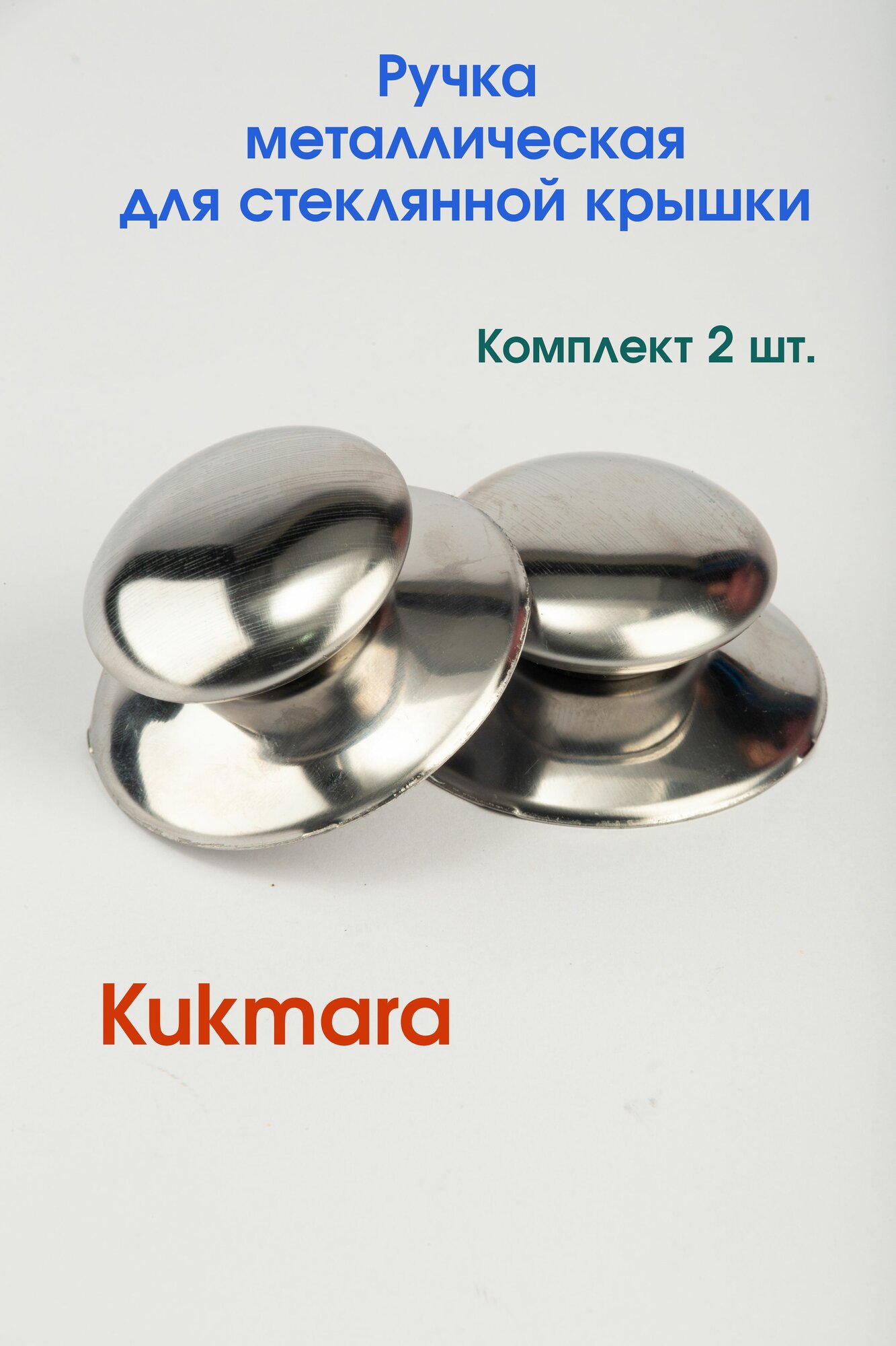 Ручка для стеклянной крышки - 2 шт