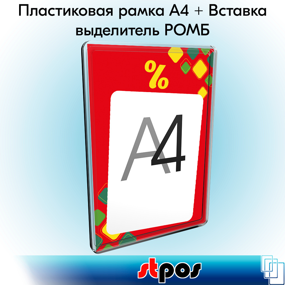 Комплект Пластиковая рамка А4, Прозрачный+ Вставка-выделитель ромб "%" ПЭТ, красный тон, А4 по 5 шт