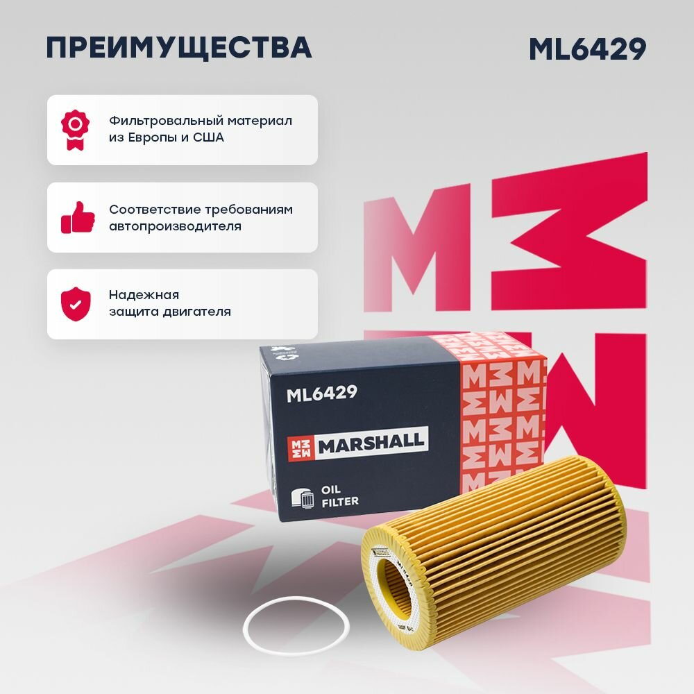 MARSHALL фильтр масляный VOLVO S40 II 04- / S60 I, II 01- / S80 I, II 01- / XC70 I, II 02- / XC90 I 02- ML6429