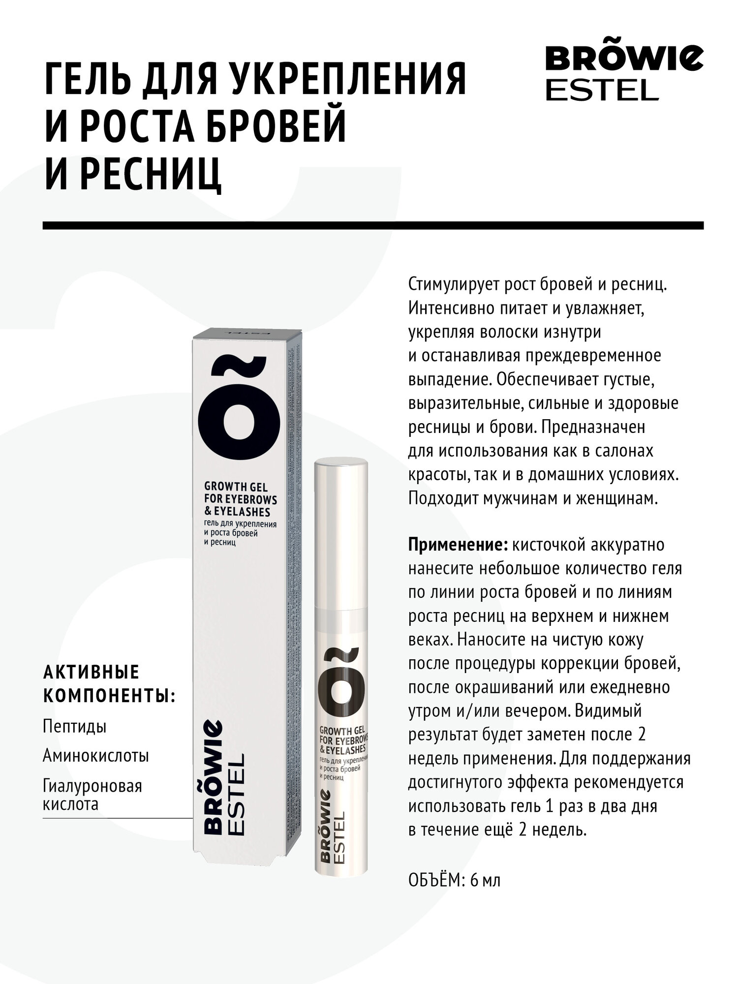 ESTEL BROWIE Гель для укрепления и роста бровей и ресниц, 6 мл