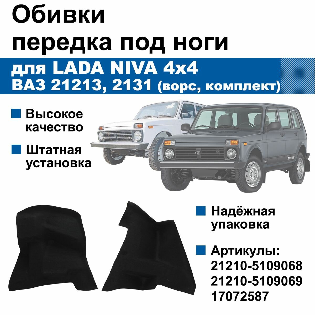 Обивки передка / уголки под ноги Lada Niva / ВАЗ 2121, 21213, 2131, 4х4 (комплект 2 шт, ворс)