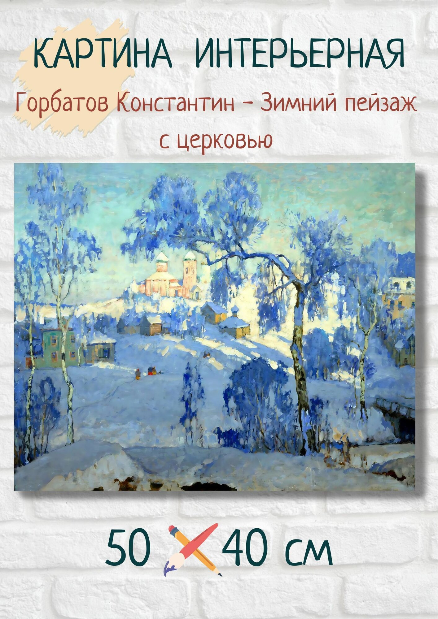 Горбатов Константин Иванович - "Зимний пейзаж с церковью" 40х50 см картина на холсте