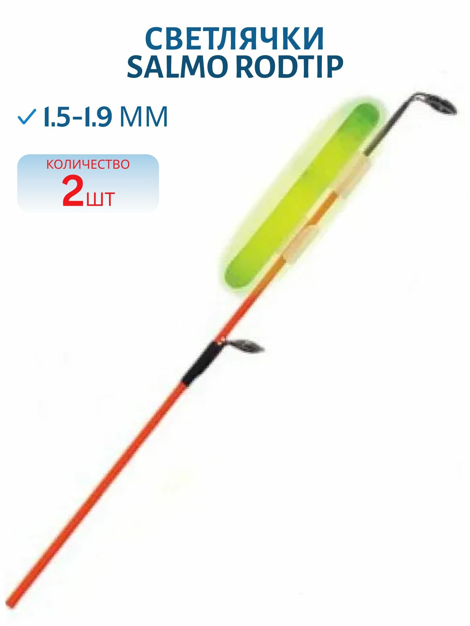 Светлячки Salmo RODTIP 1.5-1.9 мм, 2 шт.