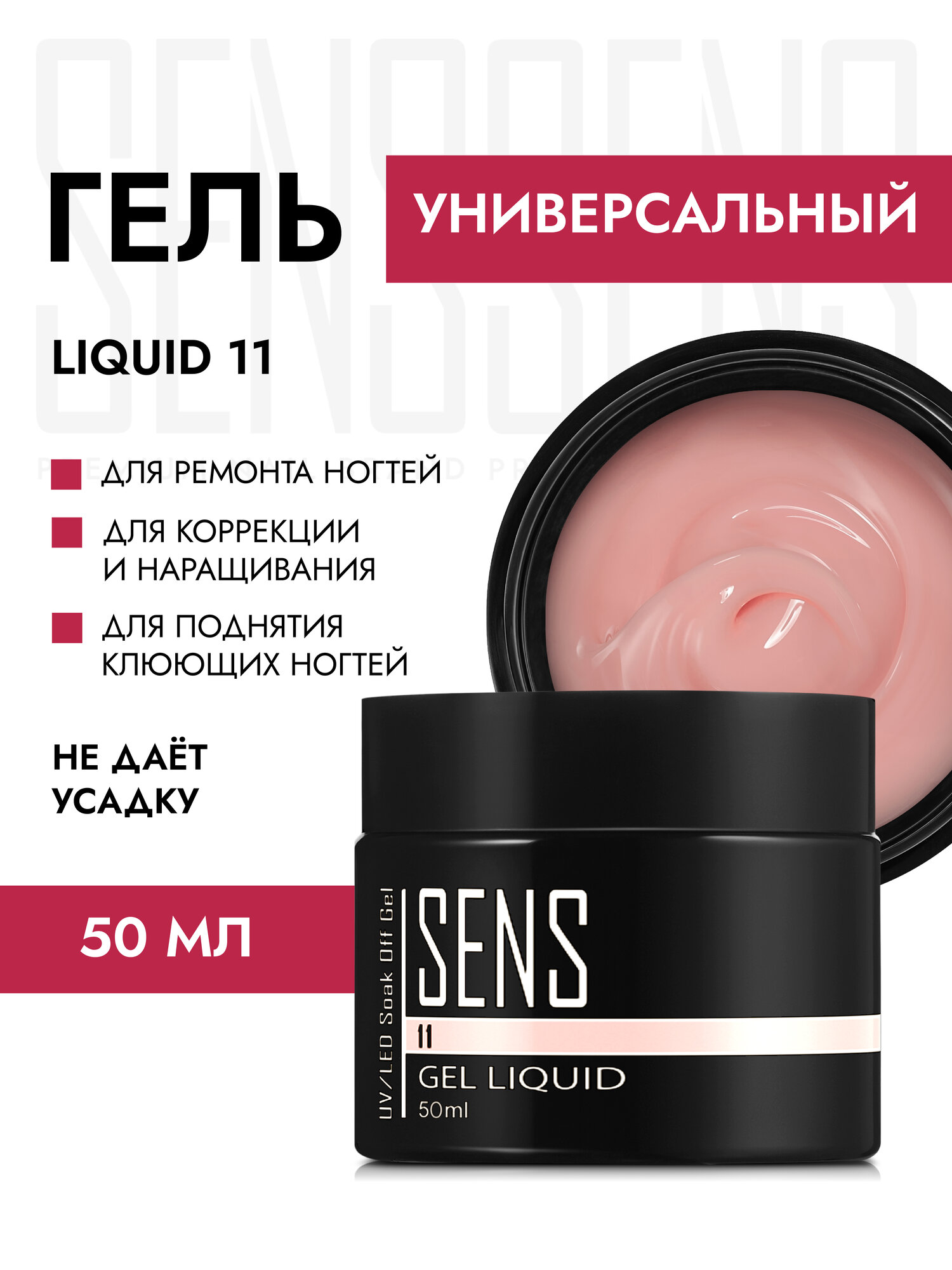 Гель SENS GEL для наращивания ногтей, укрепляющий, светло-бежевый, 50мл