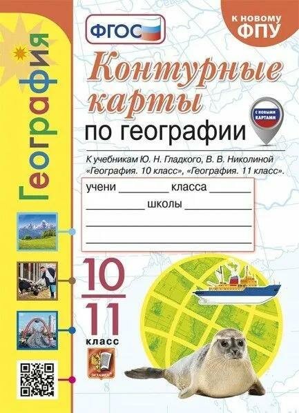 Контурные карты Экзамен по географии 10-11 класс. Николина. УМК. Гладкий, Николина. ФГОС, к новому ФПУ, 2025 год