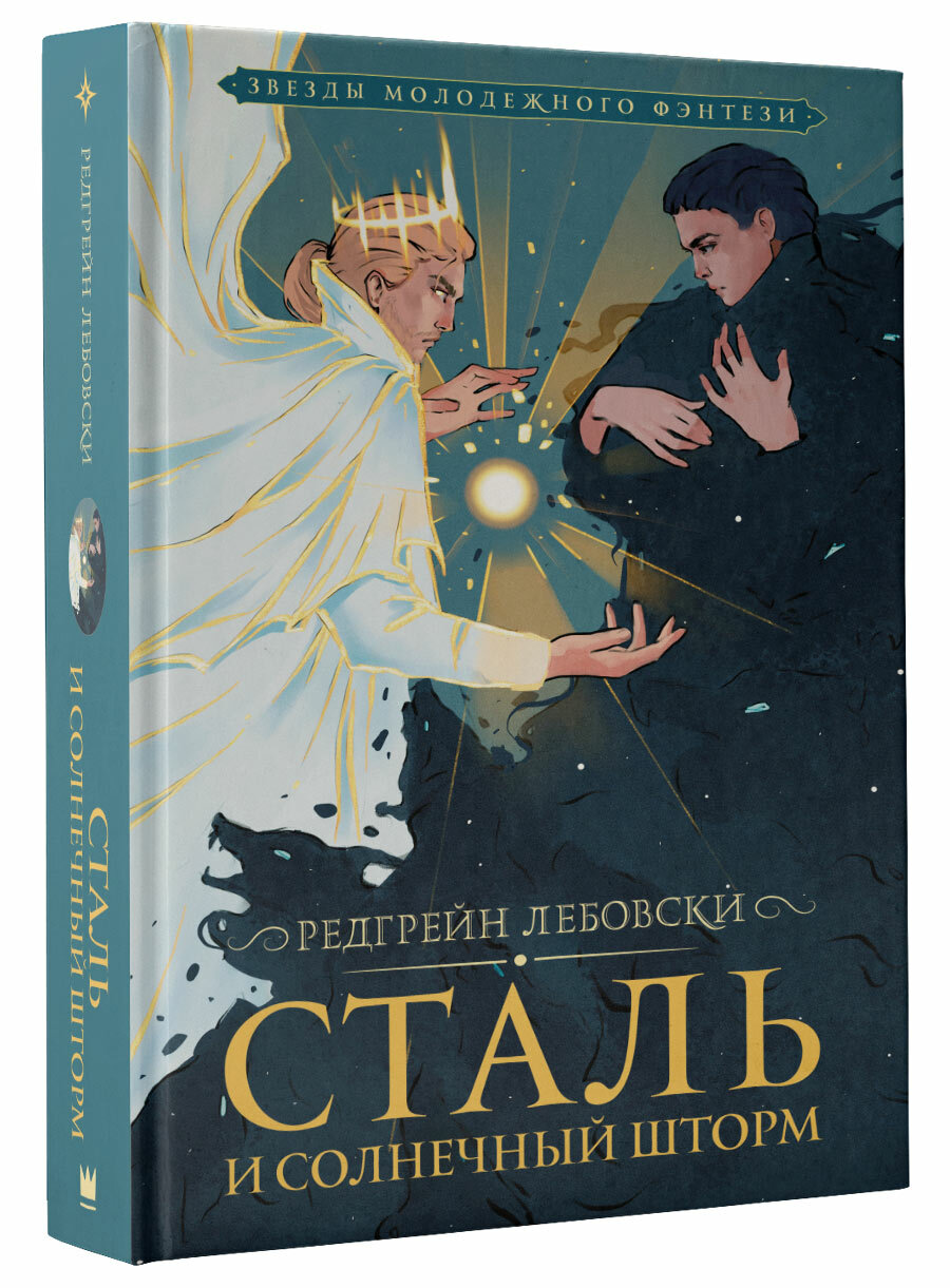 Книга АСТ "Сталь и солнечный шторм" Лебовски Р.