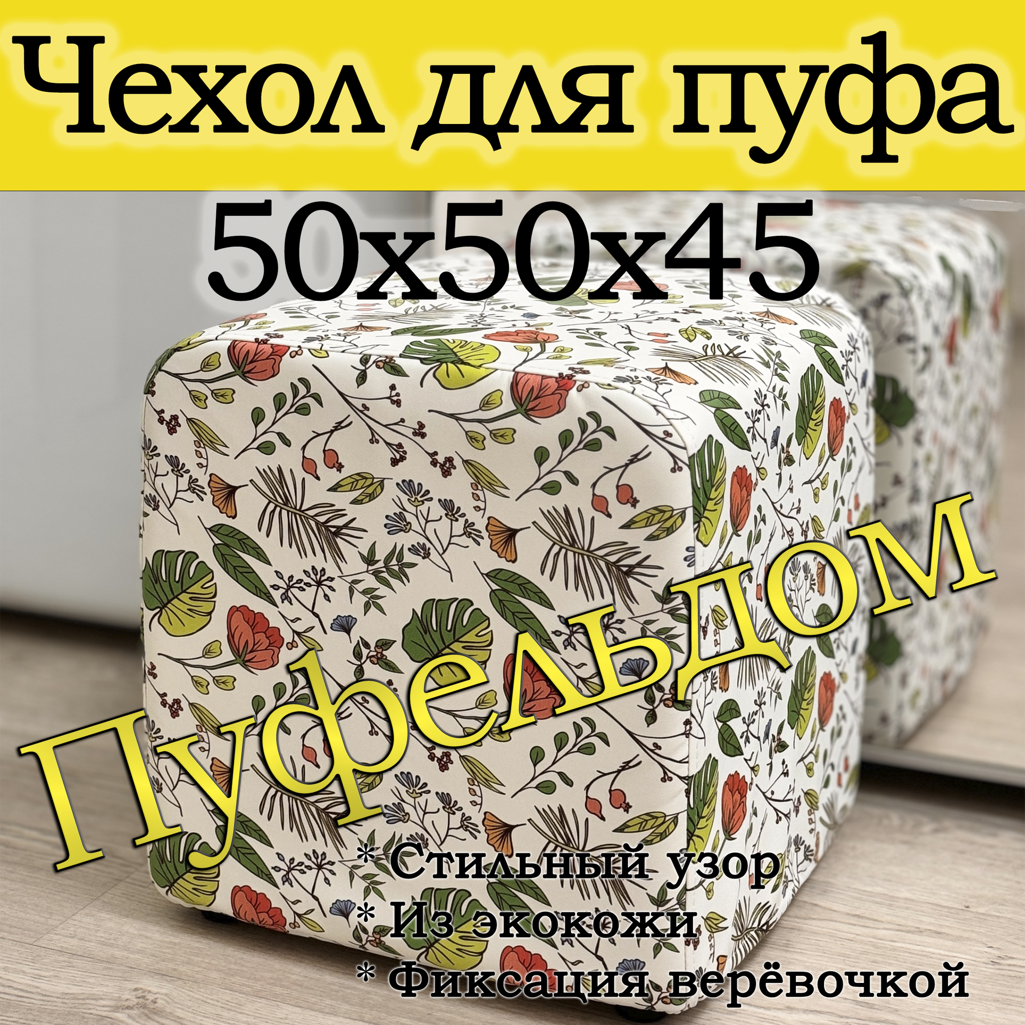 Чехол 50х50х45 на пуфик квадратный с узором (Летние узоры)
