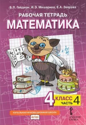 РабТетрадь 4кл ФГОС (НачИнновацШкола) Гейдман Б. П, Мишарина И. Э, Зверева Е. А Математика Ч.4