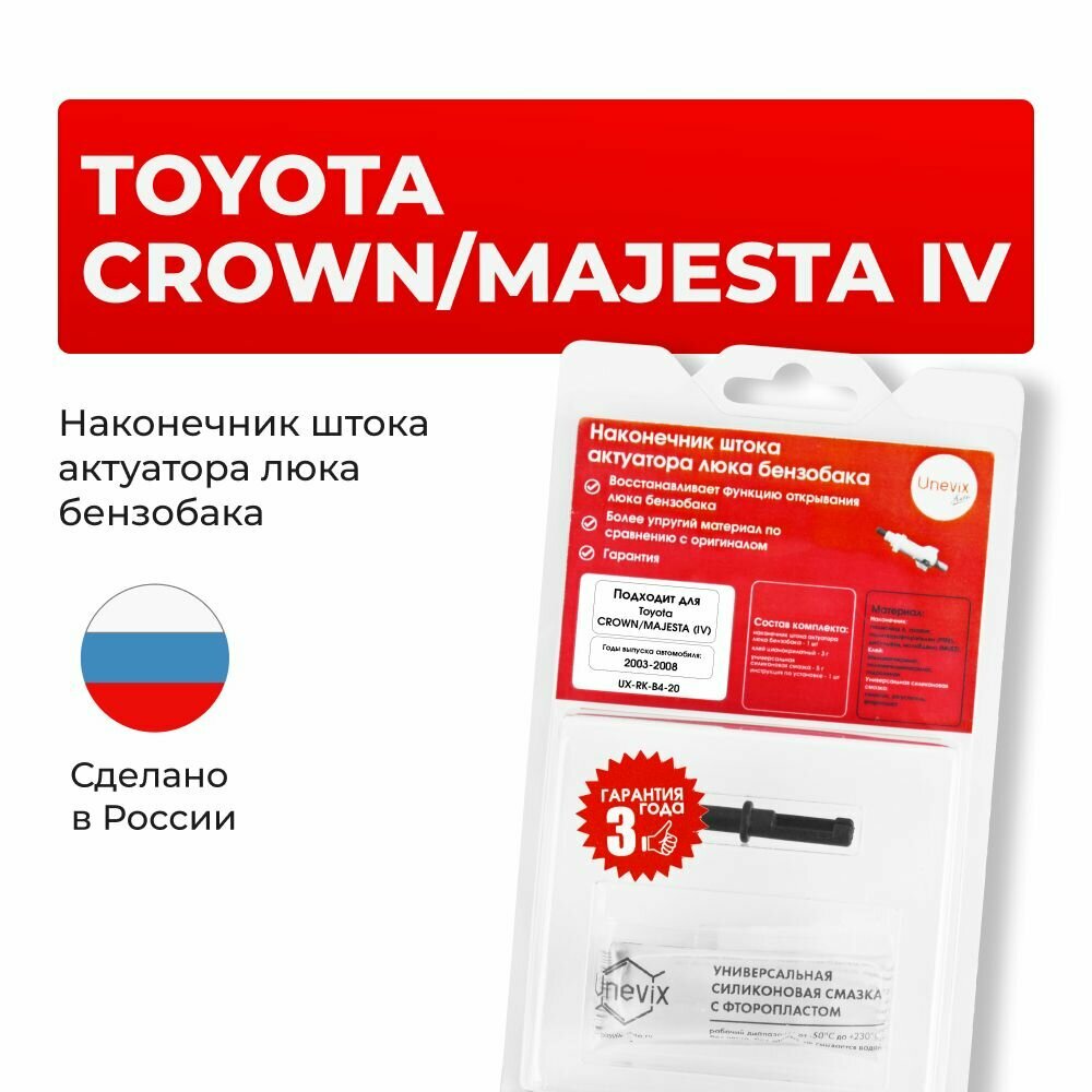 Наконечник штока на лючок бензобака авто Toyota CROWN 2003-2008. Пластиковый наконечник актуатора крышки бензобака Тойота Краун