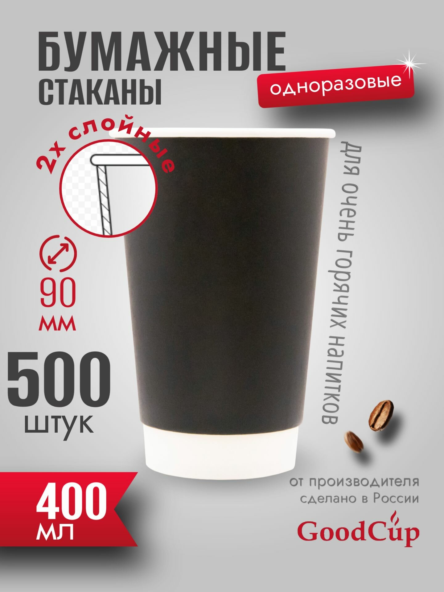 Двухслойные стаканы GoodCup бумажные для кофе и чая 400 мл, 500 штук