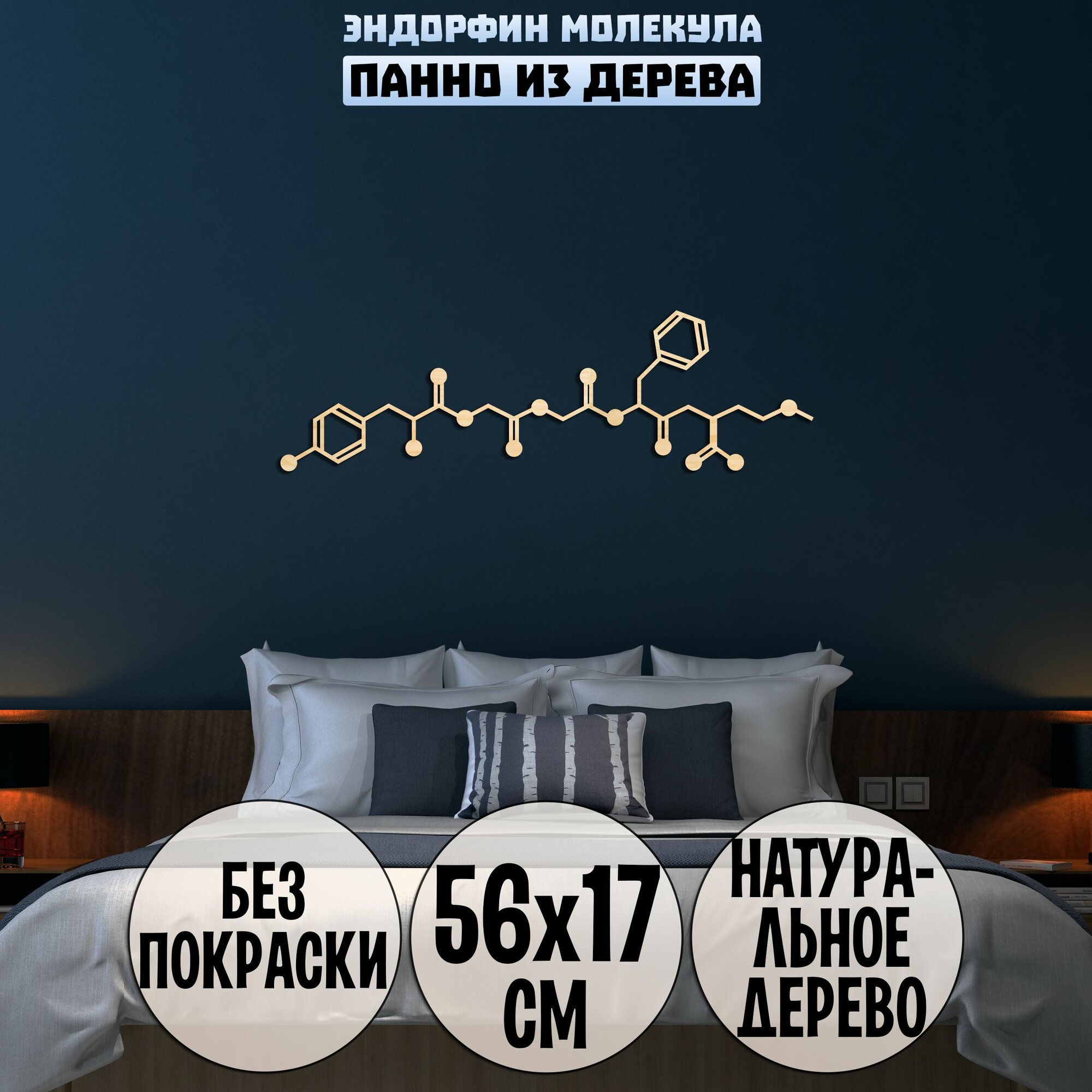 Эндорфин Гормон Счастья панно на стену, декорация настенная, декор для интерьера из дерева