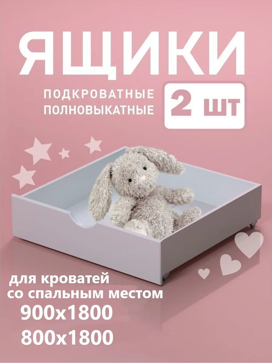 Выкатные ящики DobroMeb, для детской кровати 180x90, на колесиках, 2шт, белые